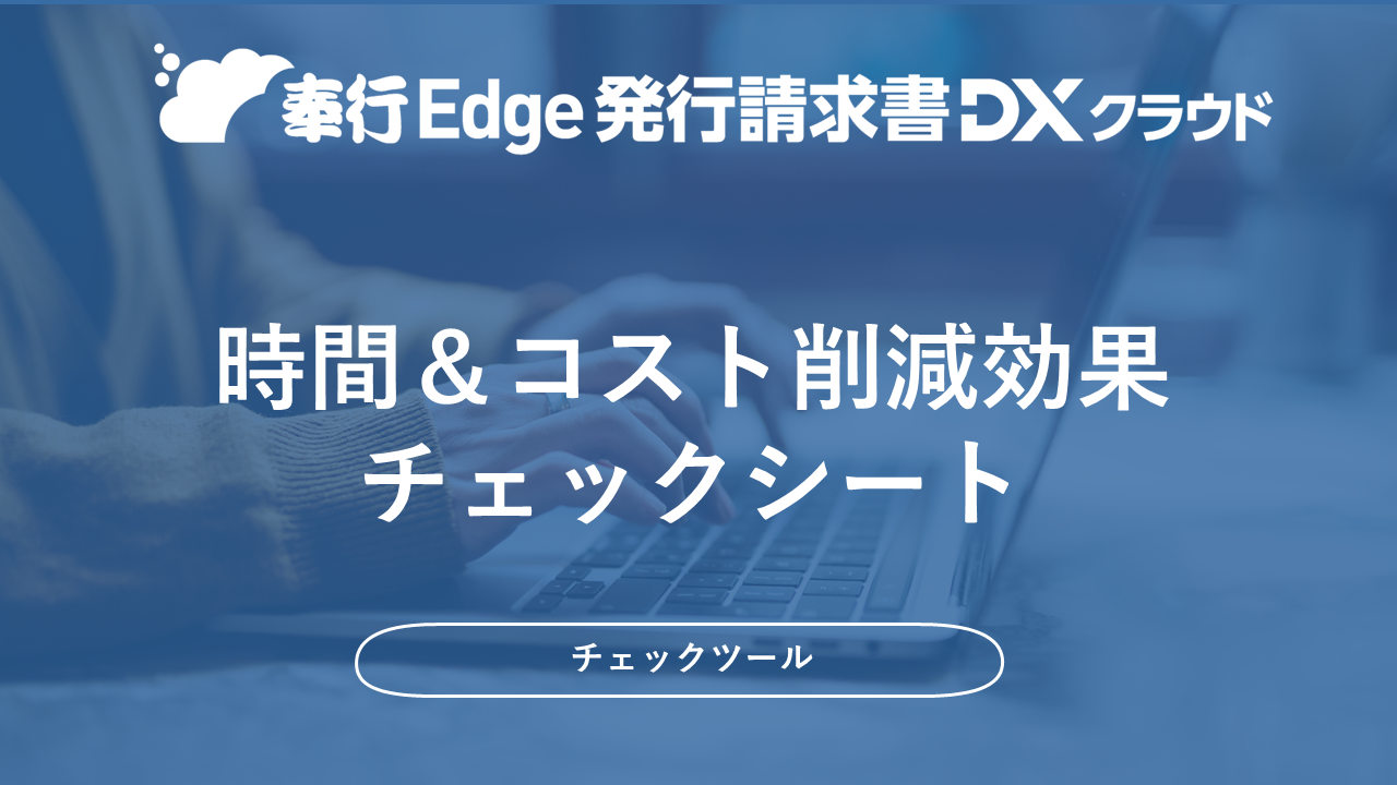 奉行Edge 発行請求書DXクラウド 時間＆コスト削減効果チェックシート｜勘定奉行のOBC
